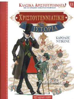 ΧΡΙΣΤΟΥΓΕΝΝΙΑΤΙΚΗ ΙΣΤΟΡΙΑ // ΚΛΑΣΙΚΑ ΑΡΙΣΤΟΥΡΓΗΜΑΤΑ 13 - DICKENS ...