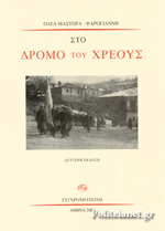 Στο Δρομο Του Χρεους - Μαστορα-ψαρογιαννη Ολγα - Βιβλιοπωλείο Πολιτεία