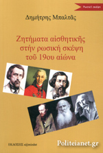 Ζητηματα Αισθητικης Στην Ρωσικη Σκεψη Του 19ου Αιωνα - Μπαλτας Β ...