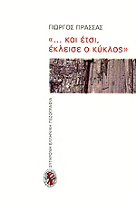 Και Ετσι Εκλεισε Ο Κυκλος - Πρασσας Γιωργος - Βιβλιοπωλείο Πολιτεία