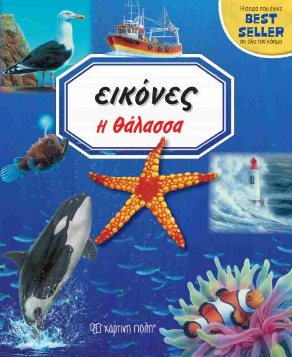 Η Θαλασσα // Εικονες 3 - Beaumont Emilie - Βιβλιοπωλείο Πολιτεία