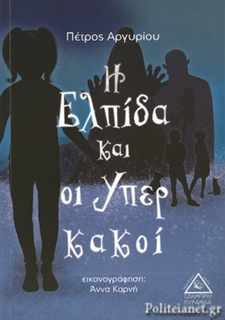 Η ΕΛΠΙΔΑ ΚΑΙ ΟΙ ΥΠΕΡ ΚΑΚΟΙ - ΑΡΓΥΡΙΟΥ ΠΕΤΡΟΣ - Βιβλιοπωλείο Πολιτεία