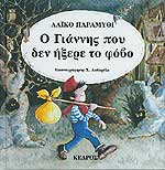 Ο ΓΙΑΝΝΗΣ ΠΟΥ ΔΕΝ ΗΞΕΡΕ ΤΟ ΦΟΒΟ // ΛΑΙΚΟ ΠΑΡΑΜΥΘΙ - Βιβλιοπωλείο Πολιτεία