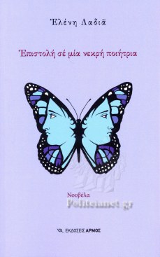 Επιστολη Σε Μια Νεκρη Ποιητρια - Λαδια Ελενη - Βιβλιοπωλείο Πολιτεία