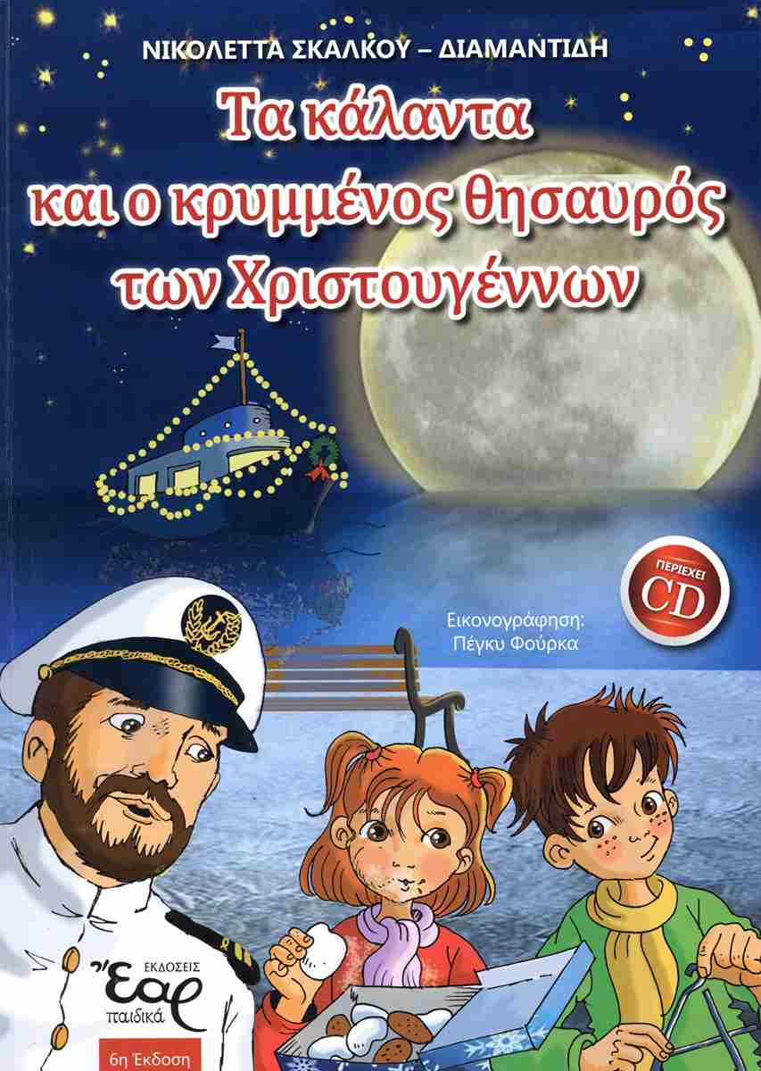 Τα Κάλαντα Και Ο Κρυμμένος Θησαυρός Των Χριστουγέννων (+cd) - Σκαλκου ...