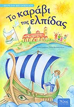 ΤΟ ΚΑΡΑΒΙ ΤΗΣ ΕΛΠΙΔΑΣ - ΒΙΓΓΟΠΟΥΛΟΥ ΜΥΡΣΙΝΗ - Βιβλιοπωλείο Πολιτεία