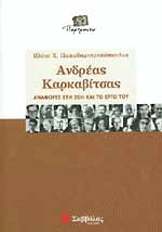Ανδρεας Καρκαβιτσας, Αναφορες Στη Ζωη Και Το Εργο Του // Πορτραιτα ...