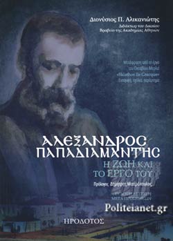 Αλεξανδρος Παπαδιαμαντης // Η Ζωη Και Το Εργο Του - Αλικανιωτης Π ...