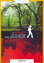Η Αριαδνη Και Τα Μυστικα Ενος Αρχαιου Θρυλου - Τσαλδαρη Αναστασια ...