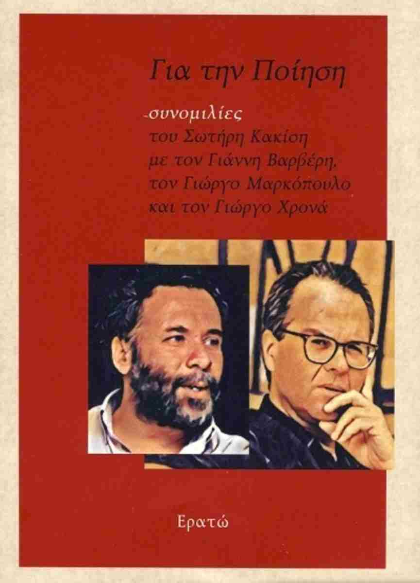 Για Την Ποιηση [συνομιλιες] - Δεν Συμφωνω! [μια Συνομιλια Του Σωτηρη ...