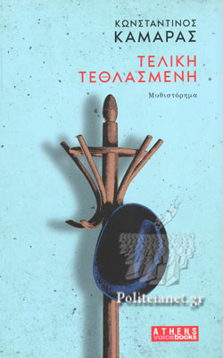 Τελικη Τεθλασμενη - Καμαρας Κωνσταντινος - Βιβλιοπωλείο Πολιτεία