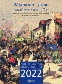 ΛΟΓΟΤΕΧΝΙΚΟ ΗΜΕΡΟΛΟΓΙΟ 2022 (ΧΑΡΤΟΔΕΤΗ ΕΚΔΟΣΗ) // ΜΙΚΡΑΣΙΑ, ΧΑΙΡΕ ...