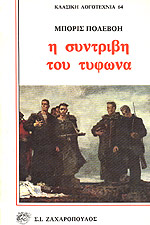 Η Συντριβη Του Τυφωνα - Polevoi Boris - Βιβλιοπωλείο Πολιτεία