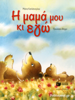 Η Μαμα Μου Κι Εγω - Καπλανογλου Μανια - Βιβλιοπωλείο Πολιτεία