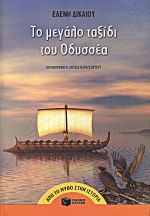 ΤΟ ΜΕΓΑΛΟ ΤΑΞΙΔΙ ΤΟΥ ΟΔΥΣΣΕΑ - ΔΙΚΑΙΟΥ ΕΛΕΝΗ - Βιβλιοπωλείο Πολιτεία