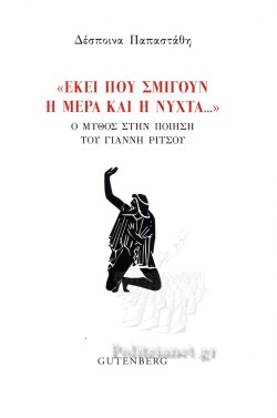 «εκει Που Σμιγουν Η Μερα Και Η Νυχτα...» // Ο Μυθος Στην Ποιηση Του ...