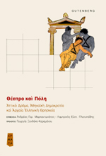 Θεατρο Και Πολη // Αττικο Δραμα, Αθηναικη Δημοκρατια Και Αρχαια ...