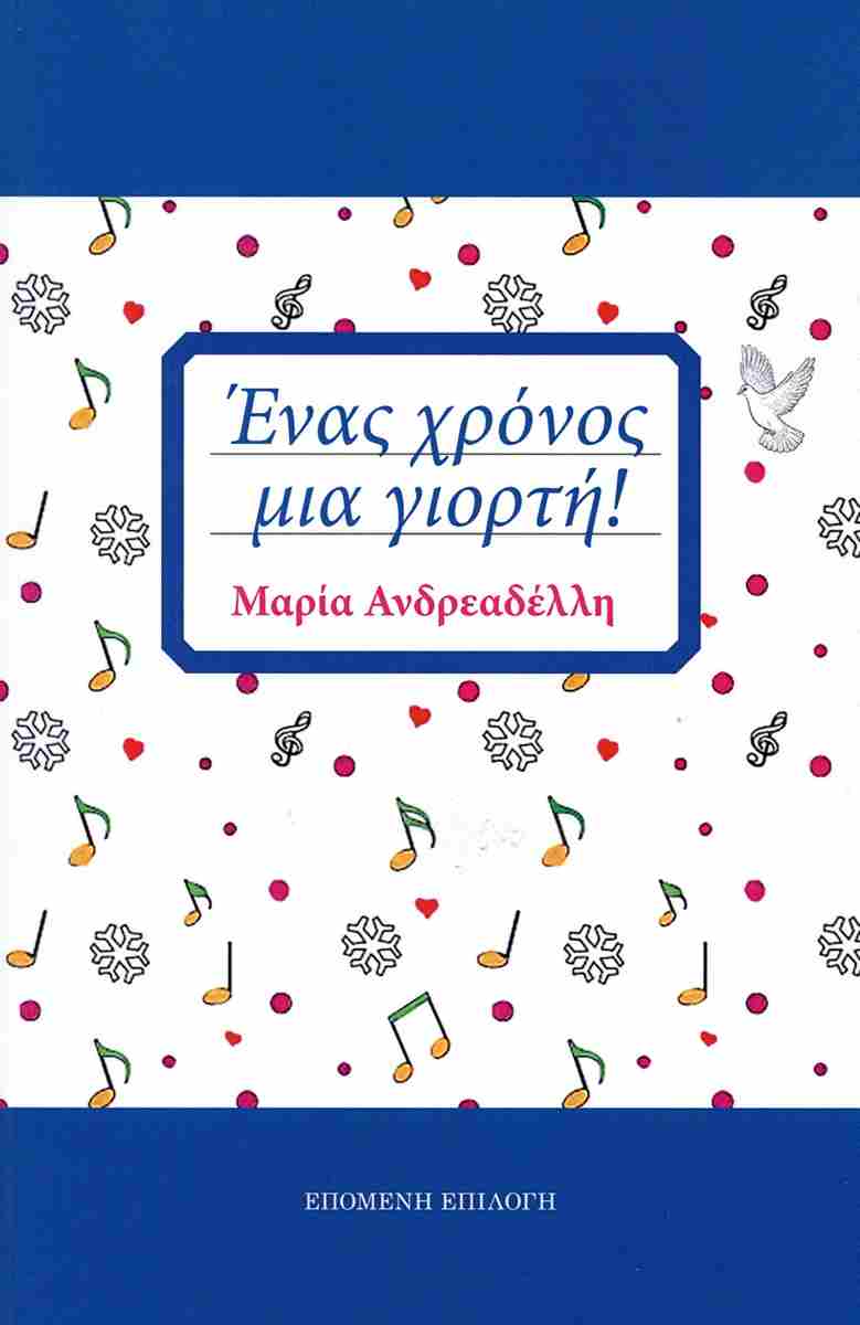 Ένας χρόνος μια γιορτή! - Βιβλιοπωλείο Πολιτεία