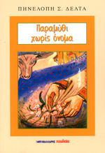 Παραμυθι Χωρις Ονομα - Δελτα Πηνελοπη - Βιβλιοπωλείο Πολιτεία