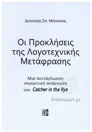 Οι Προκλησεις Της Λογοτεχνικης Μεταφρασης // Μια Πενταγλωσση Συγκριτικη ...