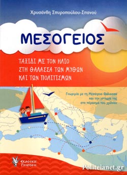 Μεσογειος // Ταξιδι Με Τον Ηλιο Στη Θαλασσα Των Μυθων Και Των ...