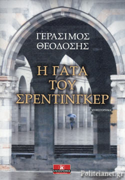 Η Γατα Του Σρεντινγκερ - Θεοδοσης Γερασιμος - Βιβλιοπωλείο Πολιτεία
