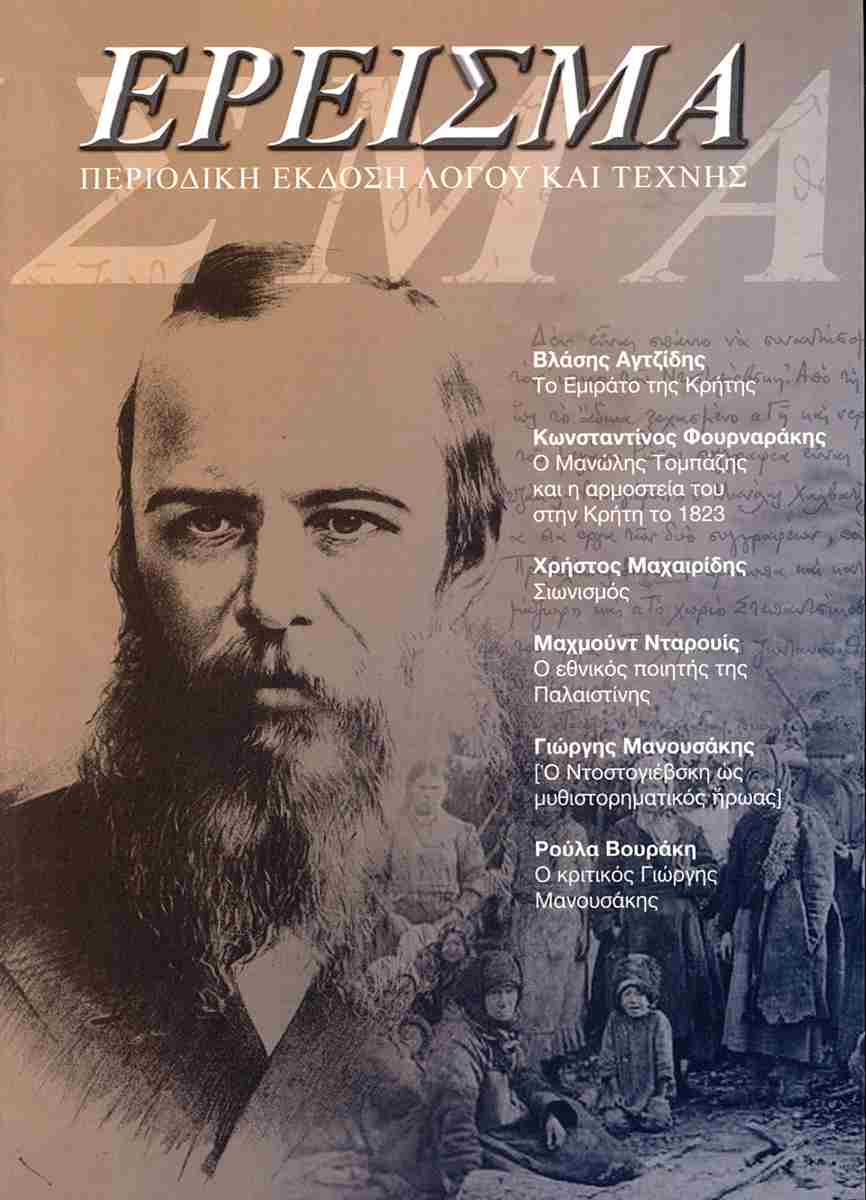 Έρεισμα, τεύχος 63-64 (24-25), Φθινόπωρο-Χειμώνας 2023-2024 ...