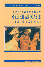 Αριστοτελους Φυσικη Ακροασις - Τα Φυσικα - Αριστοτελης - Βιβλιοπωλείο ...
