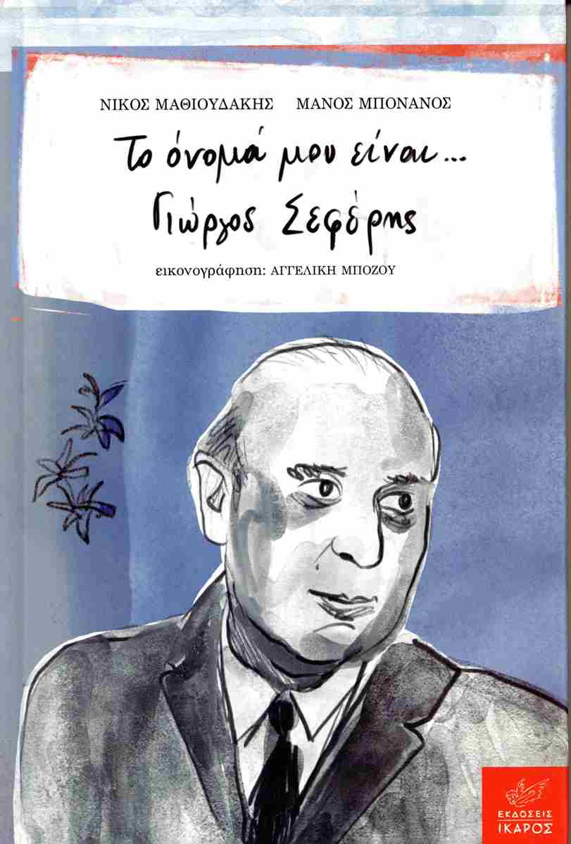 Το Όνομά Μου Είναι... Γιώργος Σεφέρης (σκληρόδετη Έκδοση) - Μαθιουδακης ...