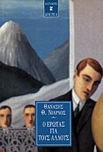 Ο Ερωτας Για Τους Αλλους - Νιαρχος Θ. Θανασης - Βιβλιοπωλείο Πολιτεία