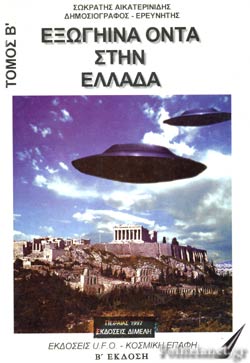 Εξωγηινα Οντα Στην Ελλαδα (δευτερος Τομος) - Αικατερινιδης Σωκρατης ...