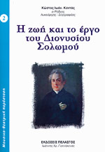 Η ΖΩΗ ΚΑΙ ΤΟ ΕΡΓΟ ΤΟΥ ΔΙΟΝΥΣΙΟΥ ΣΟΛΩΜΟΥ - ΚΑΝΤΑΣ Ι. ΚΩΣΤΑΣ ...