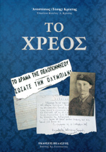 Το Χρεος - Κρεσπης Αναστασιος (τασης) - Βιβλιοπωλείο Πολιτεία