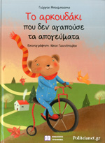 Το Αρκουδακι Που Δεν Αγαπουσε Τα Απογευματα - Μπουμπουσης Γιωργος ...