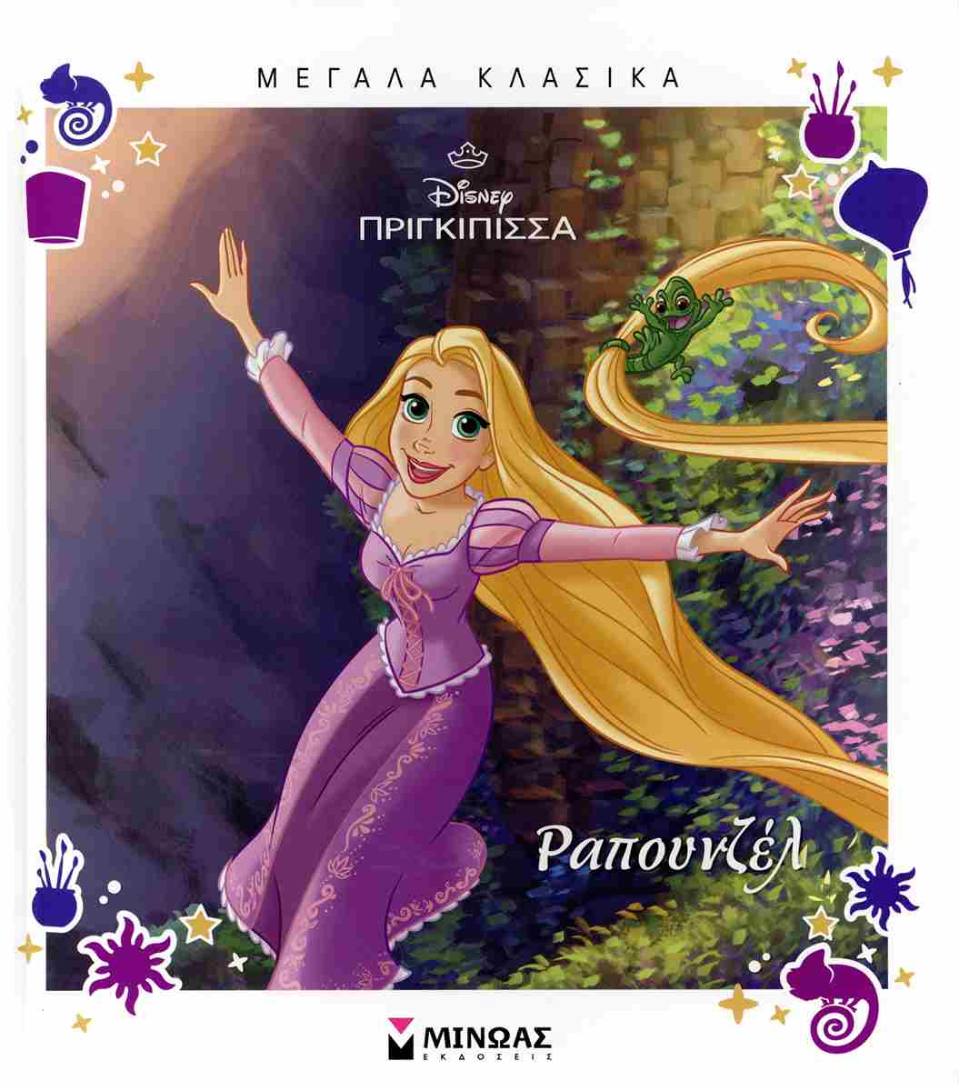 ΡΑΠΟΥΝΖΕΛ - DISNEY ΠΡΙΓΚΙΠΙΣΣΑ // ΠΑΙΔΙΚΗ ΔΙΑΣΚΕΥΗ: ΔΕΣΠΟΙΝΑ ΔΑΝΙΗΛ ...