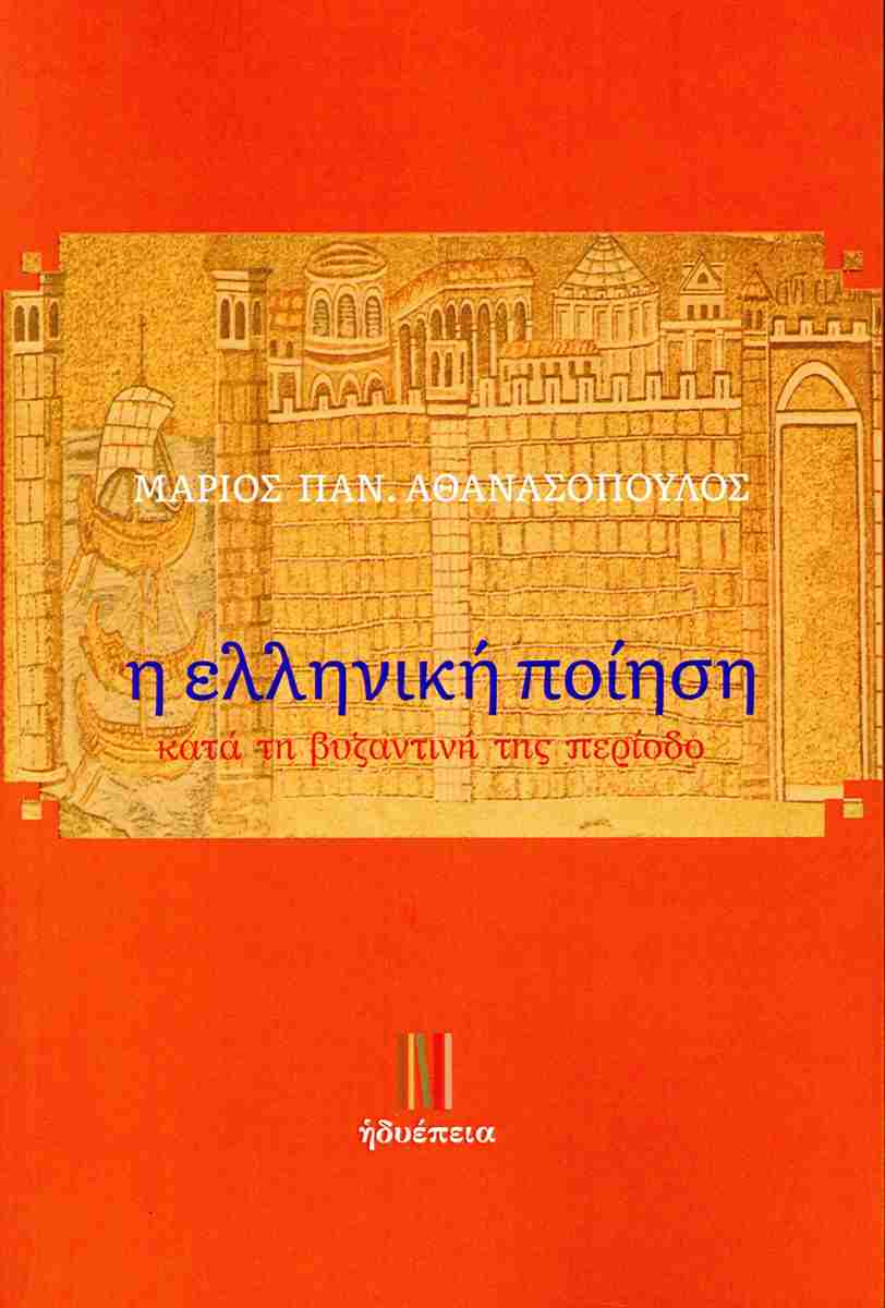 Η Ελληνικη Ποιηση Κατα Τη Βυζαντινη Της Περιοδο - Αθανασοπουλος Μαριος ...