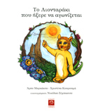 Το Λιονταρακι Που Ηξερε Να Αγωνιζεται - Μαρκακης Αρης - Βιβλιοπωλείο ...