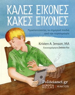 Καλες Εικονες, Κακες Εικονες // Προστατευοντας Τα Σημερινα Παιδια Απο ...