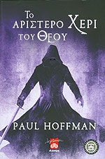 Το Αριστερο Χερι Του Θεου - Hoffman Paul - Βιβλιοπωλείο Πολιτεία