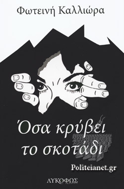 ΟΣΑ ΚΡΥΒΕΙ ΤΟ ΣΚΟΤΑΔΙ - Βιβλιοπωλείο Πολιτεία