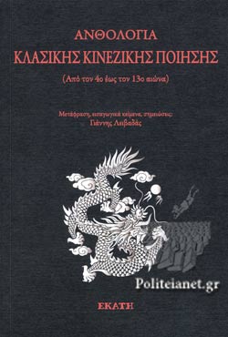 ΑΝΘΟΛΟΓΙΑ ΚΛΑΣΙΚΗΣ ΚΙΝΕΖΙΚΗΣ ΠΟΙΗΣΗΣ (ΑΠΟ ΤΟΝ 4ο ΕΩΣ ΤΟΝ 13ο ΑΙΩΝΑ ...
