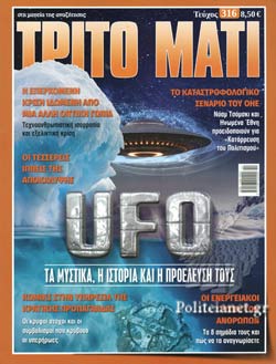 ΤΡΙΤΟ ΜΑΤΙ, ΤΕΥΧΟΣ 316 // UFO - ΤΑ ΜΥΣΤΙΚΑ, Η ΙΣΤΟΡΙΑ ΚΑΙ Η ΠΡΟΕΛΕΥΣΗ ...