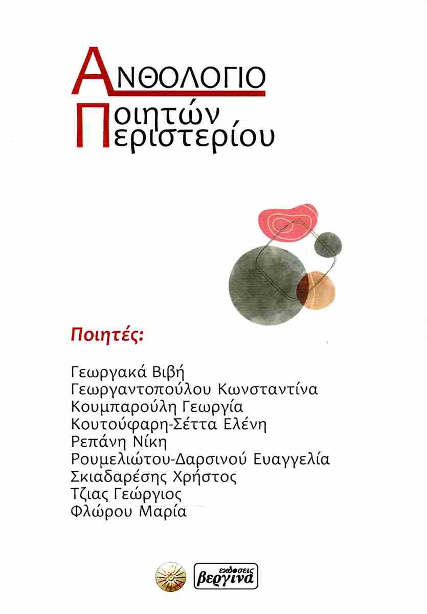 Ανθολόγιο Ποιητών Περιστερίου - Ανθολογια - Βιβλιοπωλείο Πολιτεία
