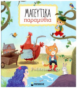 ΜΑΓΕΥΤΙΚΑ ΠΑΡΑΜΥΘΙΑ // Ο ΠΑΠΟΥΤΣΩΜΕΝΟΣ ΓΑΤΟΣ, Ο ΤΖΑΚ ΚΑΙ Η ΦΑΣΟΛΙΑ, Η ...