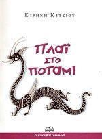 Πλαι Στο Ποταμι - Κιτσιου Ειρηνη - Βιβλιοπωλείο Πολιτεία