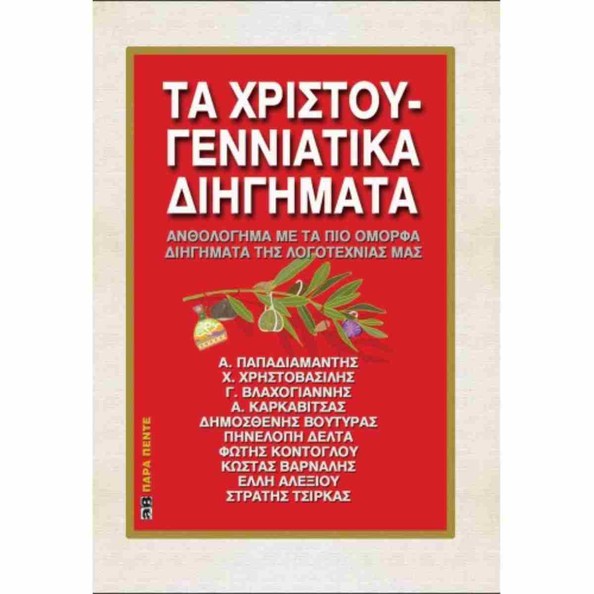 Τα Χριστουγεννιατικα Διηγηματα - Ανθολογια - Βιβλιοπωλείο Πολιτεία