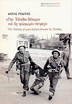 «την Ελλαδα Θελομεν Και Ασ Τρωγωμεν Πετρες» // Υλη Ιστοριας Για Μιαν ...