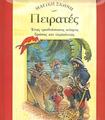 Πειρατες // Ενας Τρισδιαστατος Παραμυθενιος Κοσμος - John Paul ...