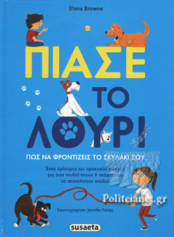 ΠΙΑΣΕ ΤΟ ΛΟΥΡΙ // ΠΩΣ ΝΑ ΦΡΟΝΤΙΖΕΙΣ ΤΟ ΣΚΥΛΑΚΙ ΣΟΥ - BROWNE ELENA ...