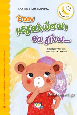 Οταν Μεγαλωσω, Θα Γινω... - Μπαμπετα Ιωαννα - Βιβλιοπωλείο Πολιτεία